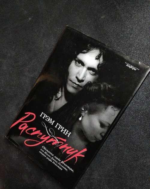 Книга Грэм Грин Распутник