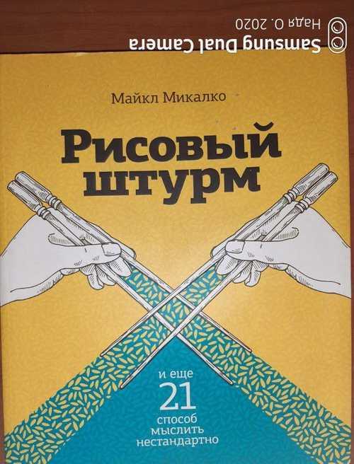 Книга "Рисовый штурм" (2015 год)