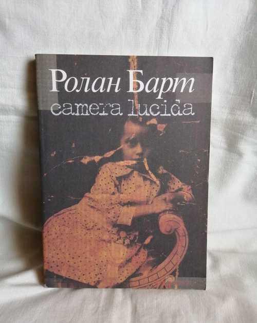 Барт Ролан. Camera lucida