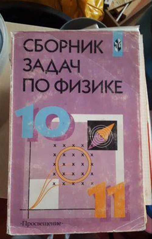 Сборник задач по физике 10-11 классы | Festima.Ru - Мониторинг объявлений
