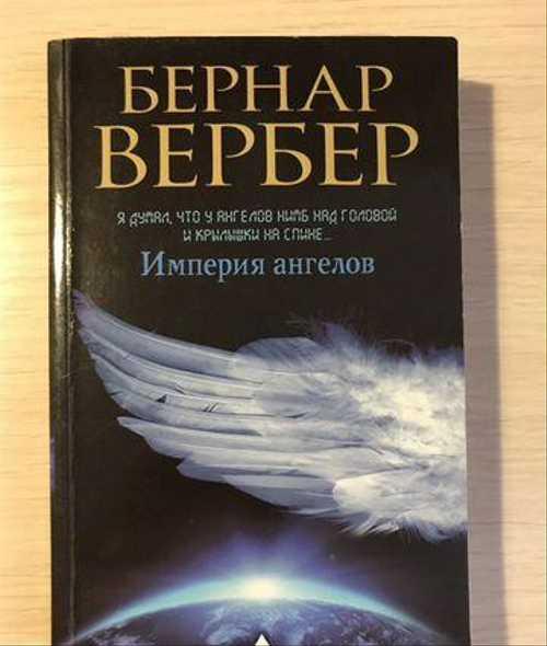 Бернар Вербер Империя ангелов