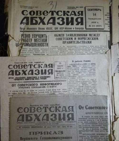 Газеты "советская Абхазия" 1936-1945