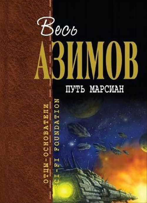 Айзек Азимов «Путь марсиан»