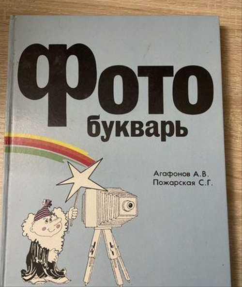 Фото букварь. 1993 г. Итория фотографии