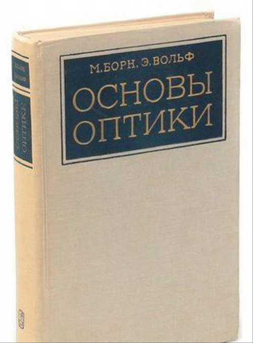 Основы э. Основы оптики. Борн Вольф. Основы оптики Вольф. Основы оптики Борн Макс.