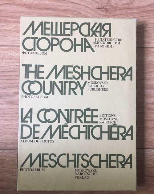 Мещерская сторона