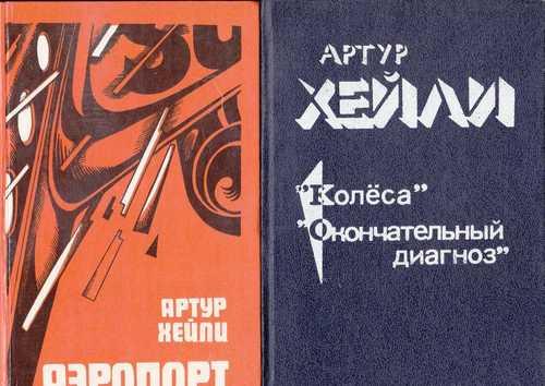 Книга хейли окончательный диагноз. Хейли а. "колеса". Артур Хейли окончательный диагноз. Хейли аэропорт 1991. Хейли аэропорт окончательный диагноз 5-17-021095-7.