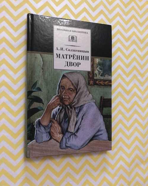 План матренин двор солженицын