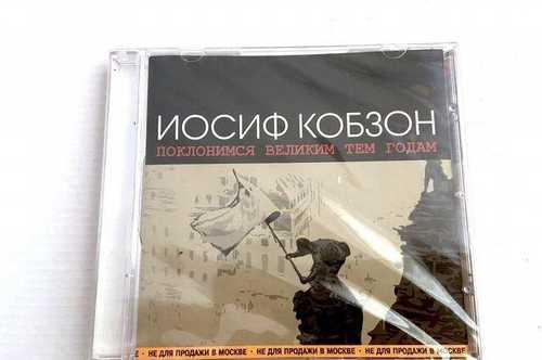 CD Иосиф Кобзон - Поклонимся великим тем годам