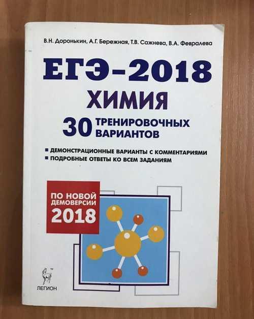 Доронькин егэ 2023 30 вариантов ответы. Доронькин химия ЕГЭ 2020. Химия Доронькин 2018. ЕГЭ 2018 химия 30 тренировочных вариантов Доронькин ответы. Доронькин химия ЕГЭ 2018 ответы.