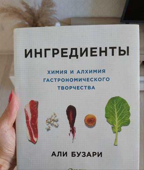 Продам книгу Али Бузари Ингредиенты