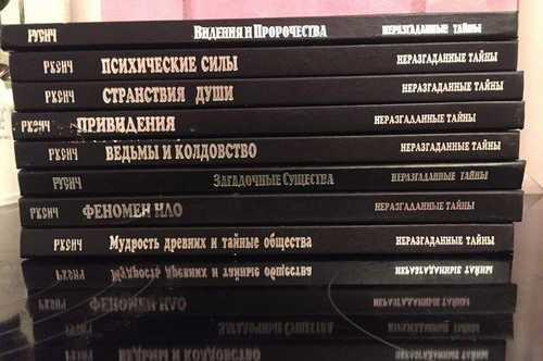 Неразгаданные тайны" 8 книг, издательство Русич