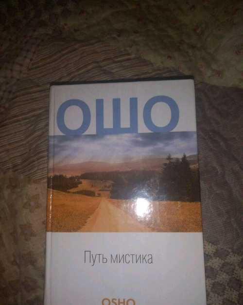 Книга " Путь мистика", Ошо
