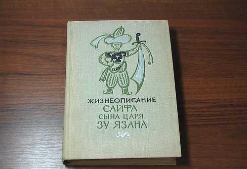 Жизнеописание. Сайф сын царя ЗУ язана. Жизнеописание Сайфа сына царя ЗУ язана эпосы. «Жизнеописание сына неба му».