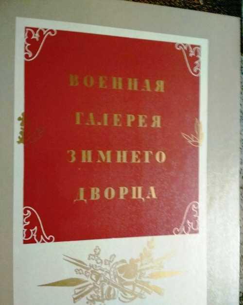 Альбом истории создания военной галереи