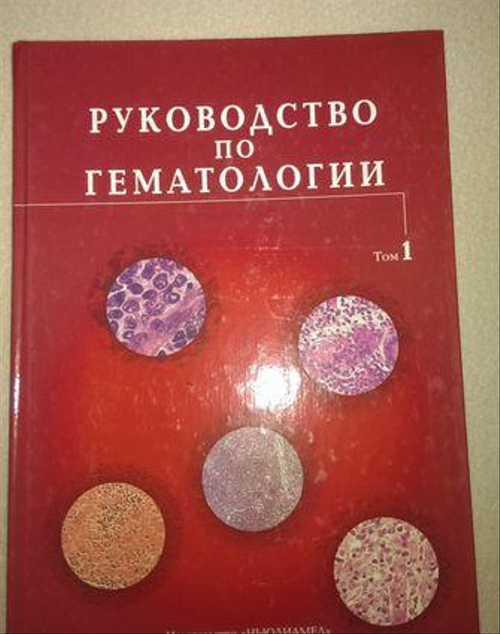 Гематология учебник. Руководство по гематологии. Учебное пособие по гематологии. Руководство по гематологии Воробьев. Клиническая гематология.