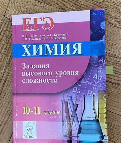 Доронькин химия тематический тренинг 2024. Химия задания высокого уровня сложности Доронькин. ЕГЭ химия задания высокого уровня сложности Доронькин. Доронькин химия ЕГЭ. Химия задачи.