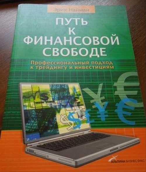 Книга путь к финансовой свободе