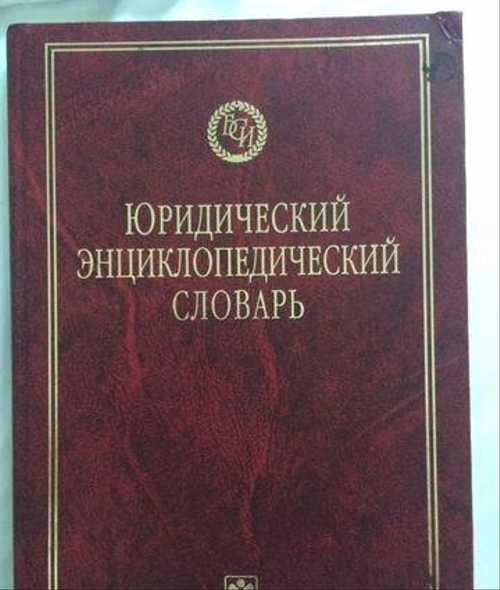 Энциклопедический словарь художника. Большой юридический энциклопедический словарь. Юридический энциклопедический словарь Марченко.