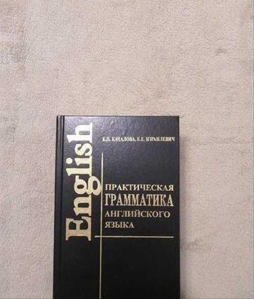 Практическая грамматика. Качалова к. н. практическая грамматика английского языка. Грамматика английского языка черная книга Качалова купить.