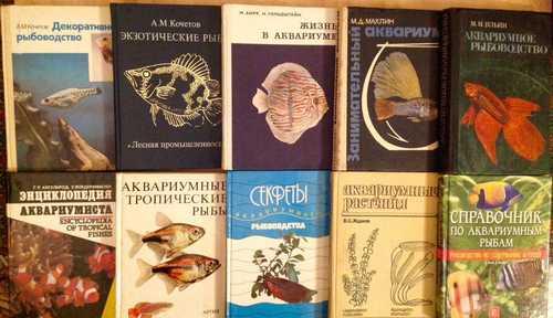Книги прошлых лет по аквариумистике