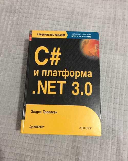 Эндрю троелсен. Троелсен c#.