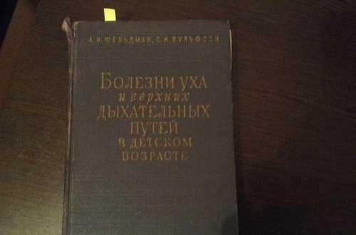 Болезни уха и верхних дыхательных путей 1964 г