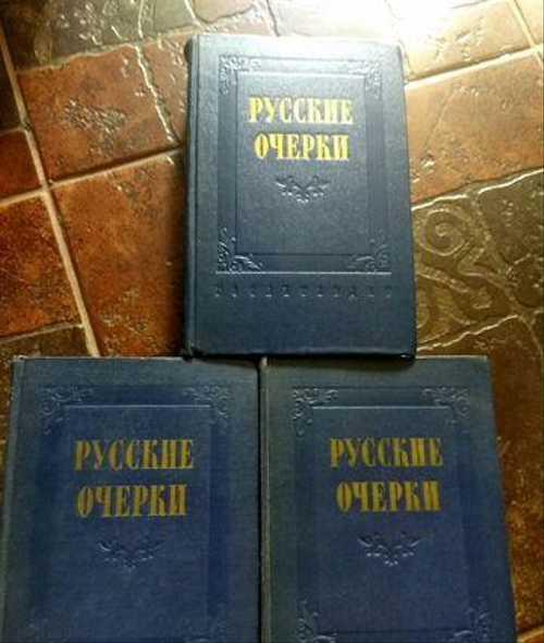 Русские очерки в 3-х томах 1956 Классики