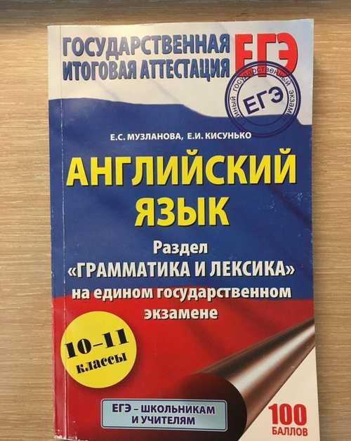 Сборник егэ английский 2024 музланова. Музланова английский. Английский язык Музланова ЕГЭ. Справочник Музланова английский ЕГЭ. Музланова 100 баллов ЕГЭ английский.