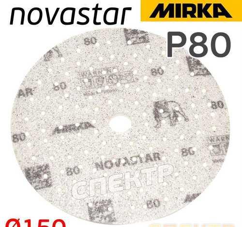 Диск абразивный ф150 Mirka Novastar (Р80)