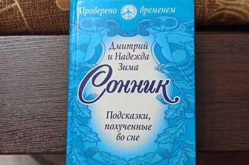Книга сонник