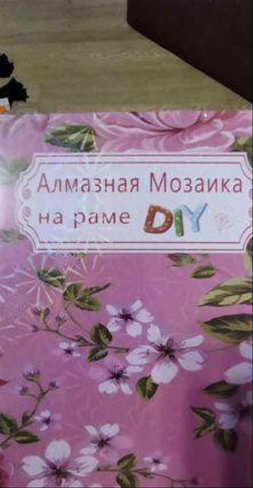 Алмазная мозаика