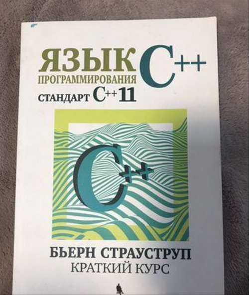 Страуструп принципы и практика c. Бьерн Страуструп книги. Бьерн Страуструп с++. Страуструп язык программирования c++. Страуструп б. - дизайн и Эволюция с++.