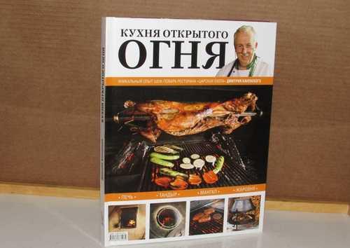 Дмитрий Каневский: Кухня открытого огня. Печь