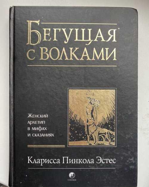 Книга Бегущая с волками