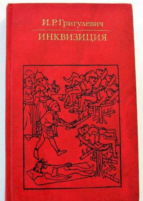 Григулевич И.Р. Инквизиция
