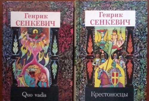 Генрик Сенкевич.Собрание