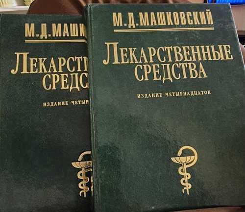 Книга М.Д.Машковский лекарственные средства