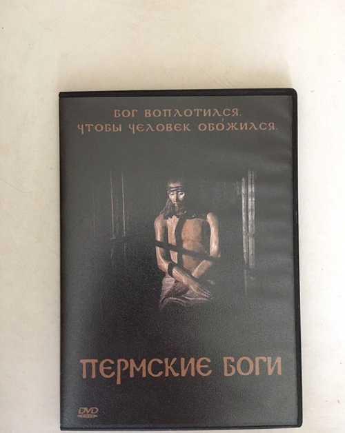 Пермские боги, dvd - диск