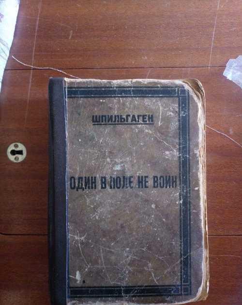 Старинная книга Шпильгаген, "Один в поле не воин"