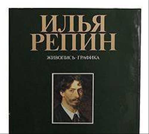 Илья Репин. Живопись. Графика. Альбом