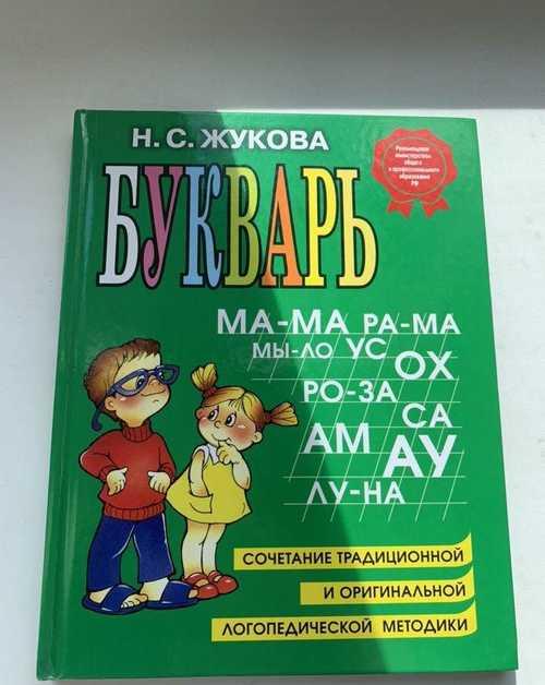 Новый букварь Жуковой (а4)