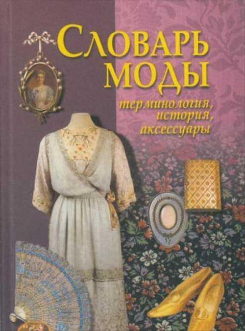 Словарь моды. Терминология, история, аксессуары