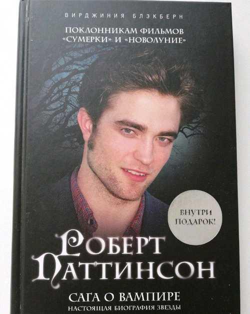 Сумерки. Подарочное издание. Автобиография