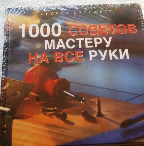 1000 советов мастеру на все руки. Изд.Ридерз Дайдж