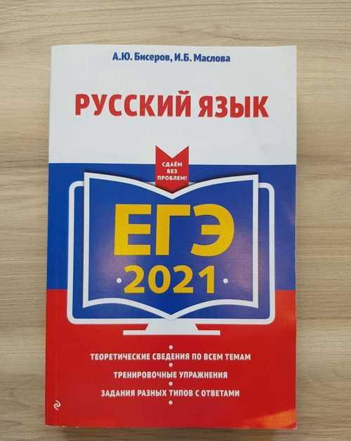 Егэ Русский язык 2021 А.Ю Бисеров