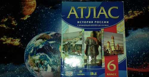 Атласы 6,7 класс