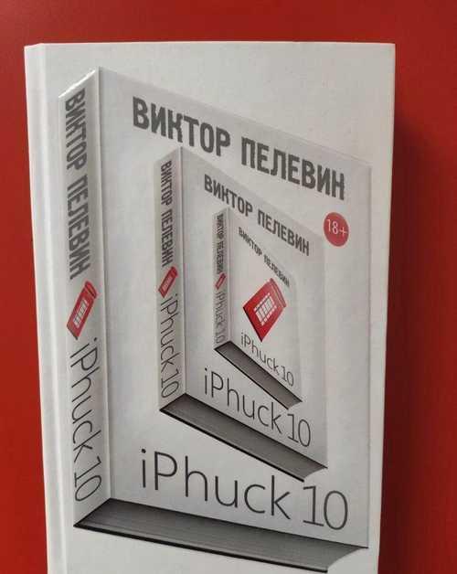 Книга "iPhuck 10" Виктор Пелевин