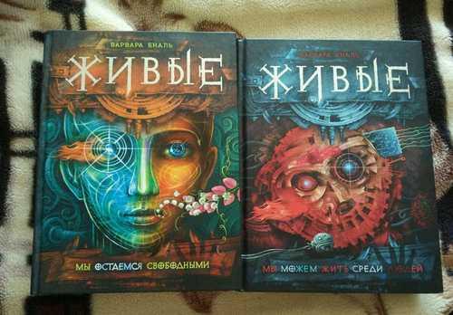 Книги "Живые" Варвара Еналь (две части) новые
