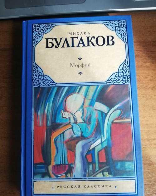 Михаих Булгаков "Морфий" сборник